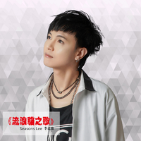 Liu Lang Mao Zhi Ge／Seasons Lee｜音楽ダウンロード・音楽配信サイト mora ～“WALKMAN”公式 ...