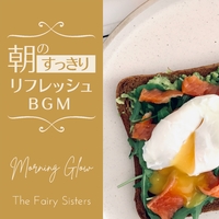 朝のすっきりリフレッシュBGM - Morning Glow／The Fairy Sisters｜音楽ダウンロード・音楽配信サイト mora ～“WALKMAN”公式ミュージックストア～