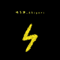 鳴る神／akiyori｜音楽ダウンロード・音楽配信サイト mora ～“WALKMAN”公式ミュージックストア～