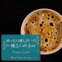 ゆったり癒しの極上カフェジャズ - Piano Cafe／Blue Moon Swing｜音楽ダウンロード・音楽配信サイト mora ...
