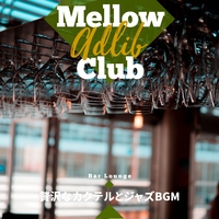 贅沢なカクテルとジャズBGM／Mellow Adlib Club｜音楽ダウンロード・音楽配信サイト mora ～“WALKMAN”公式 ...