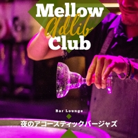 夜のアコースティックバージャズ／Mellow Adlib Club｜音楽ダウンロード・音楽配信サイト mora ～“WALKMAN”公式 ...