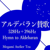 アルデバラン賛歌 528Hz＋396Hz／Megami Atelier Tea｜音楽ダウンロード・音楽配信サイト mora ～“WALKMAN”公式ミュージックストア～