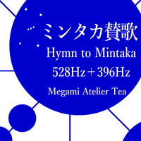 ミンタカ賛歌 528Hz＋396Hz／Megami Atelier Tea｜音楽ダウンロード・音楽配信サイト mora ～“WALKMAN”公式ミュージックストア～