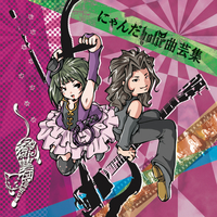 にゃんだholic曲芸集／にゃんだholic曲芸団｜音楽ダウンロード・音楽配信サイト mora ～“WALKMAN”公式ミュージックストア～