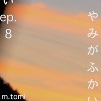 ep.8／m.tomi｜音楽ダウンロード・音楽配信サイト mora ～“WALKMAN”公式ミュージックストア～