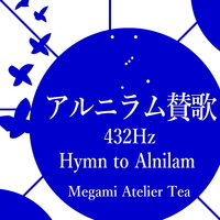 アルニラム賛歌 432Hz／Megami Atelier Tea｜音楽ダウンロード・音楽配信サイト mora ～“WALKMAN”公式ミュージックストア～