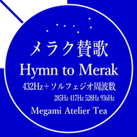 メラク賛歌 432Hz＋ソルフェジオ周波数／Megami Atelier Tea｜音楽ダウンロード・音楽配信サイト mora ～“WALKMAN”公式ミュージックストア～