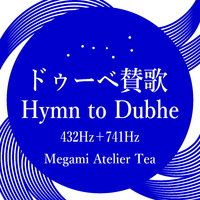 ドゥーベ賛歌 432Hz＋741Hz／Megami Atelier Tea｜音楽ダウンロード・音楽配信サイト mora ～“WALKMAN”公式ミュージックストア～