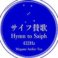 サイフ賛歌 432Hz／Megami Atelier Tea｜音楽ダウンロード・音楽配信サイト mora ～“WALKMAN”公式ミュージックストア～