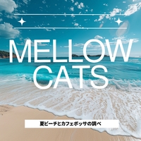 夏ビーチとカフェボッサの調べ／Mellow Cats｜音楽ダウンロード・音楽配信サイト mora ～“WALKMAN”公式ミュージックストア～