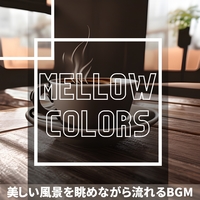 美しい風景を眺めながら流れるBGM／Mellow Colors｜音楽ダウンロード・音楽配信サイト mora ～“WALKMAN”公式 ...
