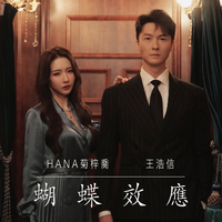 Butterfly Effect (Interlude from TV Drama "Murder Diary")／Hana Kuk & Vincent Wong｜音楽ダウンロード・音楽配信 ...