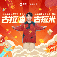 Good Luck You Good Luck Me (CNY Good Luck Theme by QUARK APP)／Lars ...