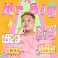 Mr. Big／Ethan Kuan｜音楽ダウンロード・音楽配信サイト mora ～“WALKMAN”公式ミュージックストア～