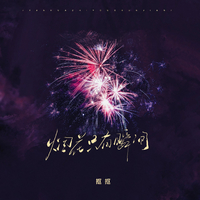 Fireworks are only instantaneous／KouKou｜音楽ダウンロード・音楽配信サイト mora ～“WALKMAN”公式ミュージックストア～